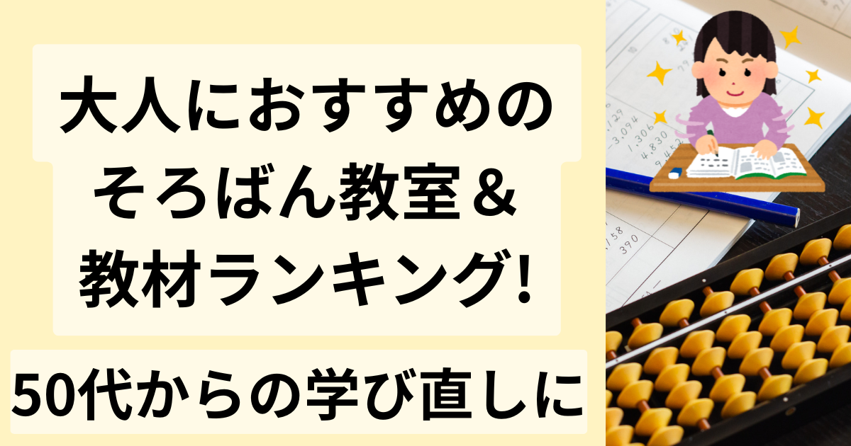 そろばん3級 伝票算攻略｜初心者がつまずく理由と練習法 | 50の手習いを楽しむためのそろばん学び直し